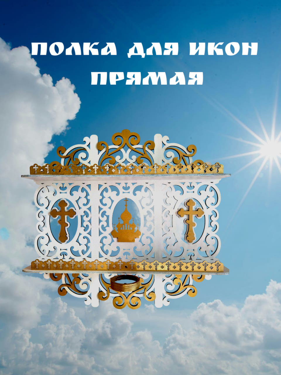 Полка для икон, настенная, белая, глянцевая, деревянная, 59х56х8 см