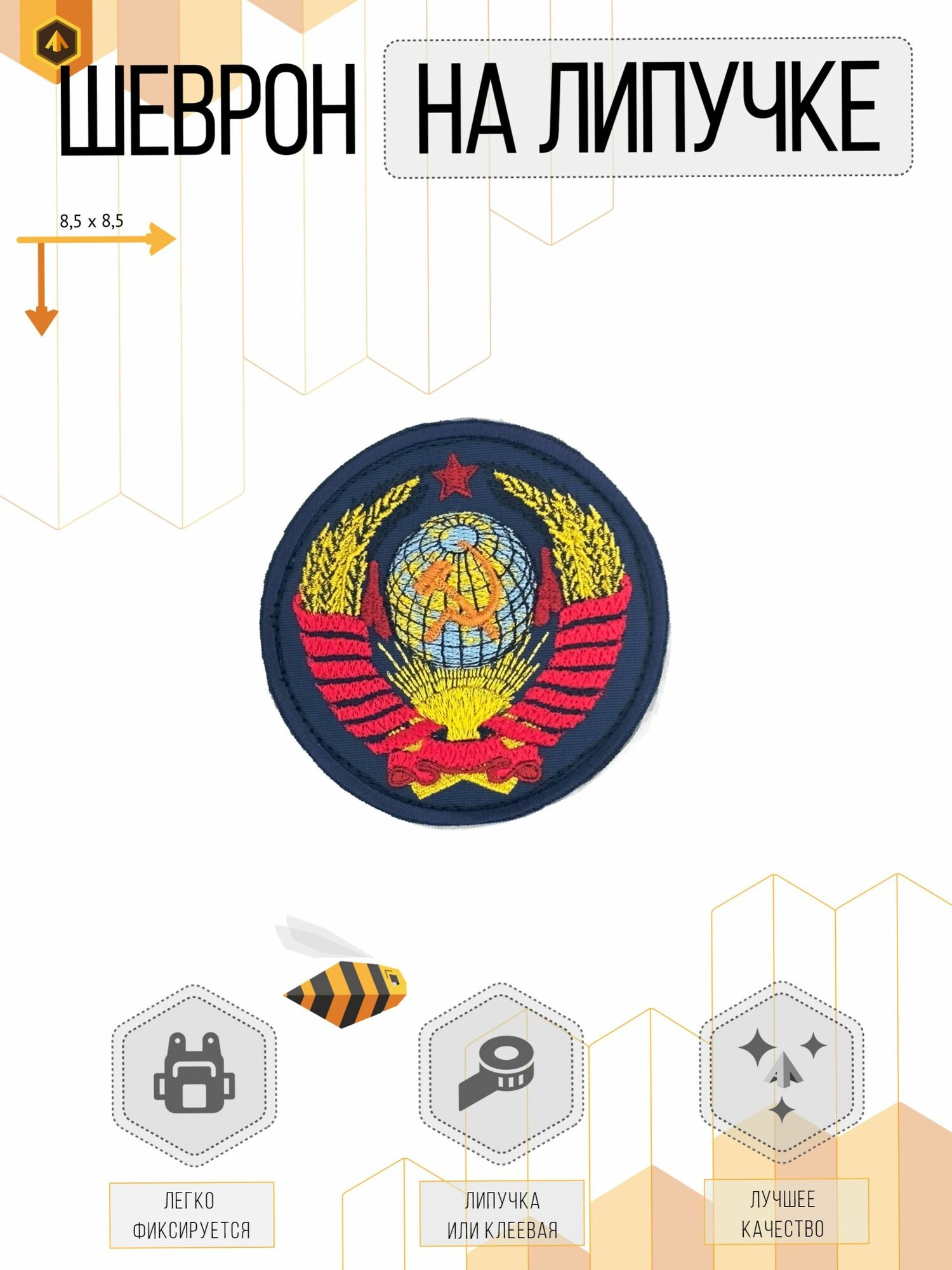 Шеврон на липучке, "Герб СССР " диаметр 8,5 см на синей ткани.