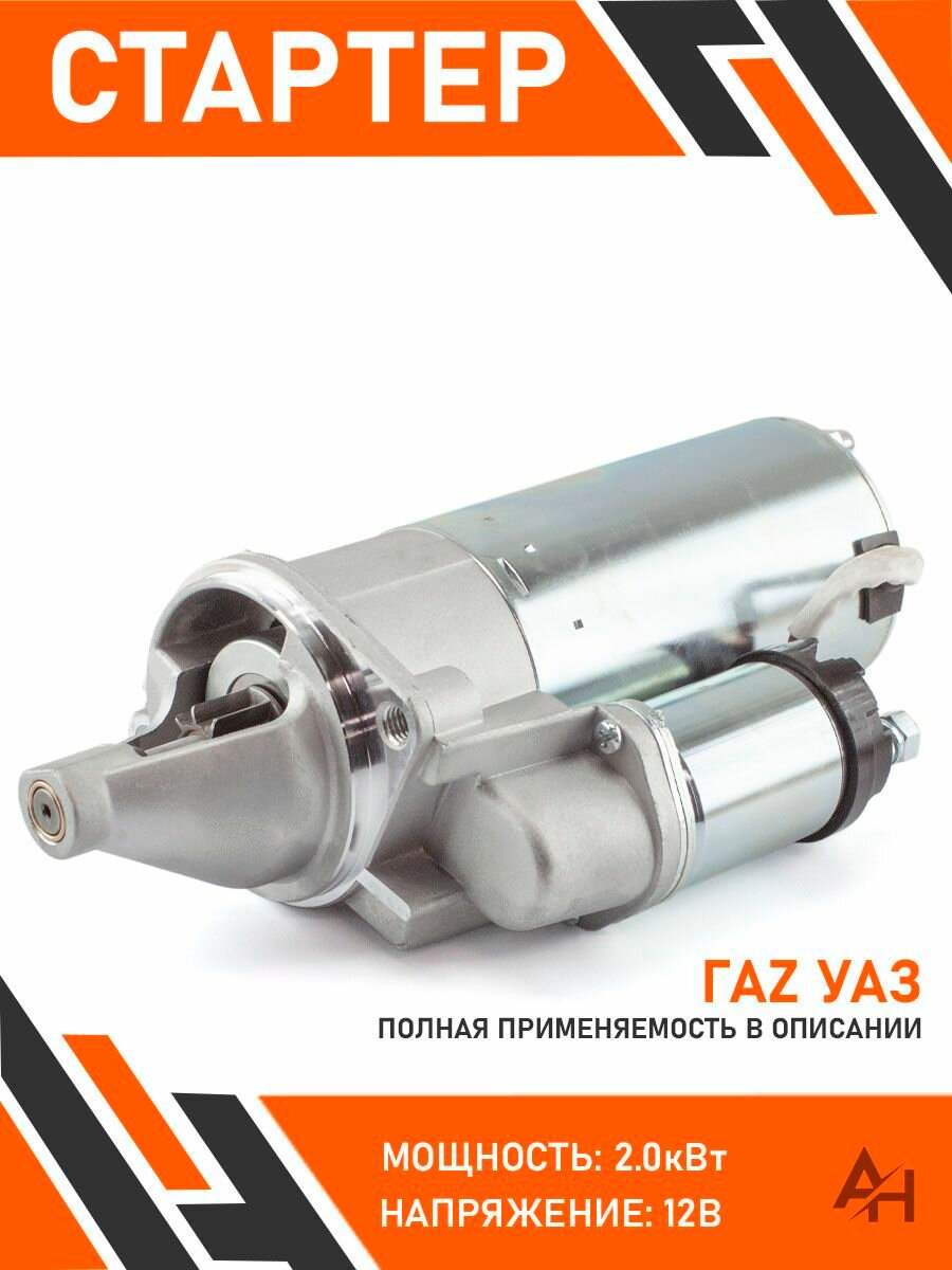 Стартер Гaz Уаз ЗМЗ-405,406,409 12В/2,0кВт редукторный (АТЭ-1) прамо 6012.3708 Р