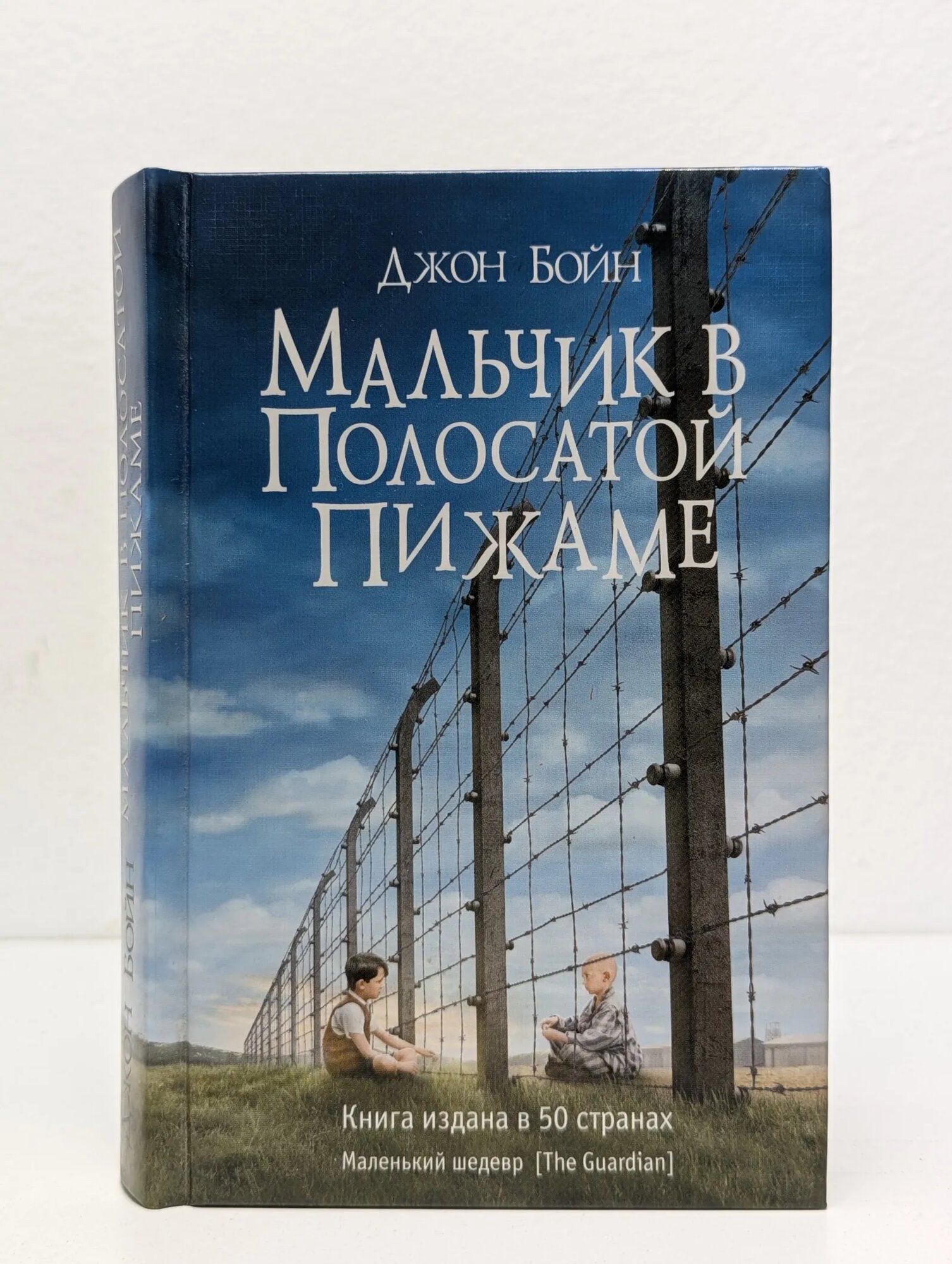 Мальчик в полосатой пижаме Бойн Джон 2013