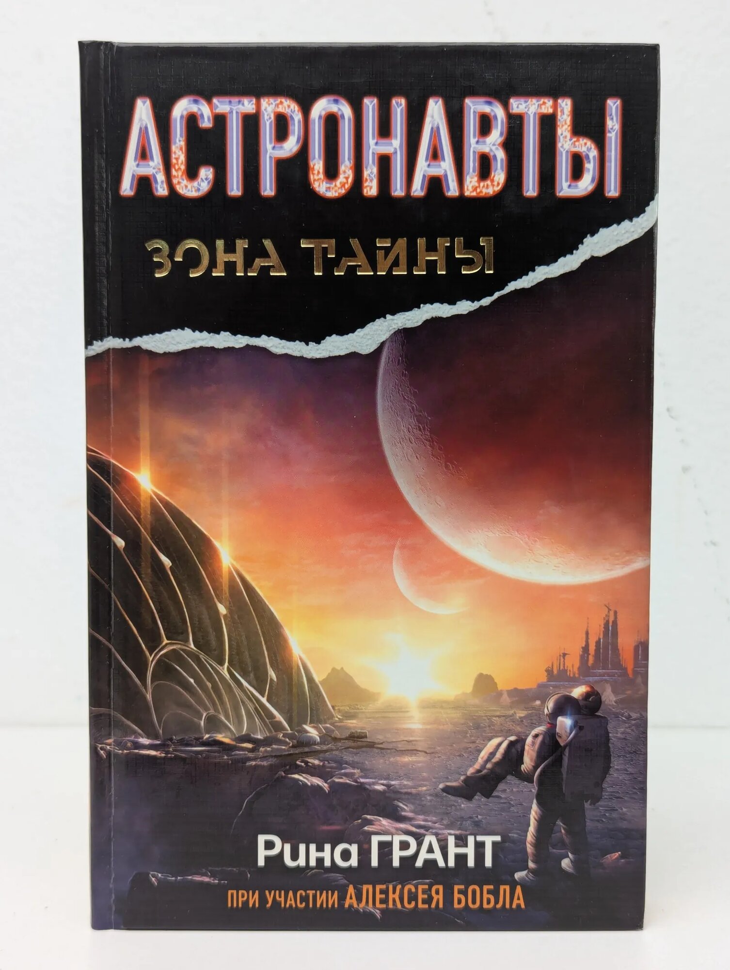 Астронавты. Отвергнутые Космосом Грант Рина; Бобл Алексей 2012