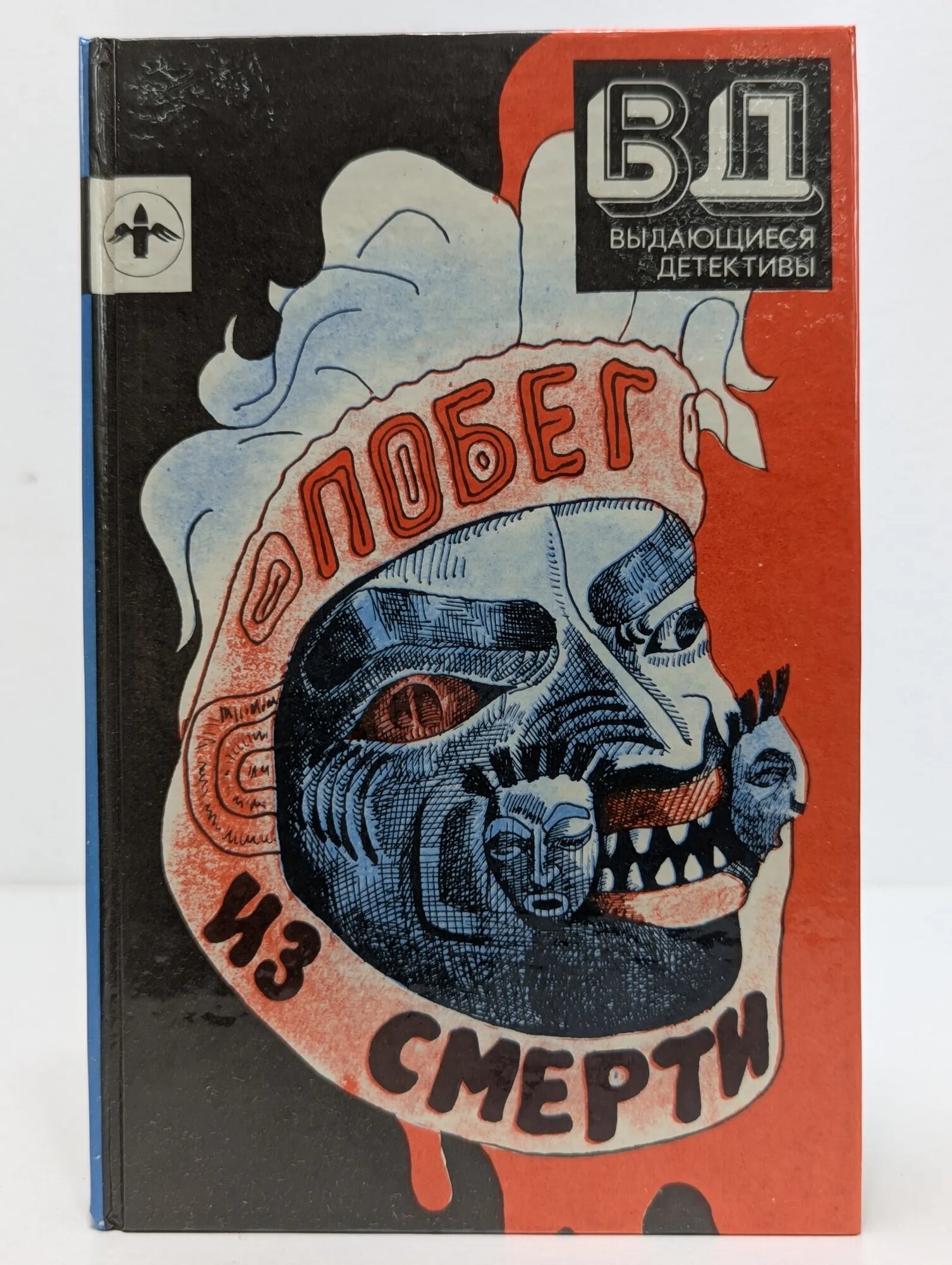 Побег из смерти Эксбрайя Шарль 1991