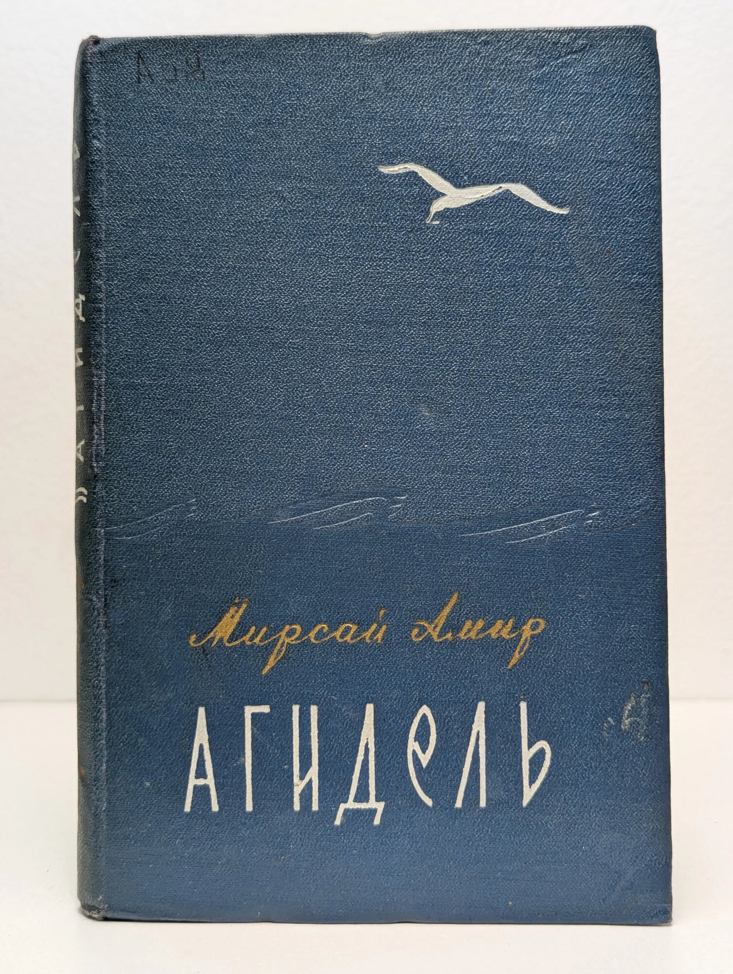 Агидель Амир Мирсай 1957