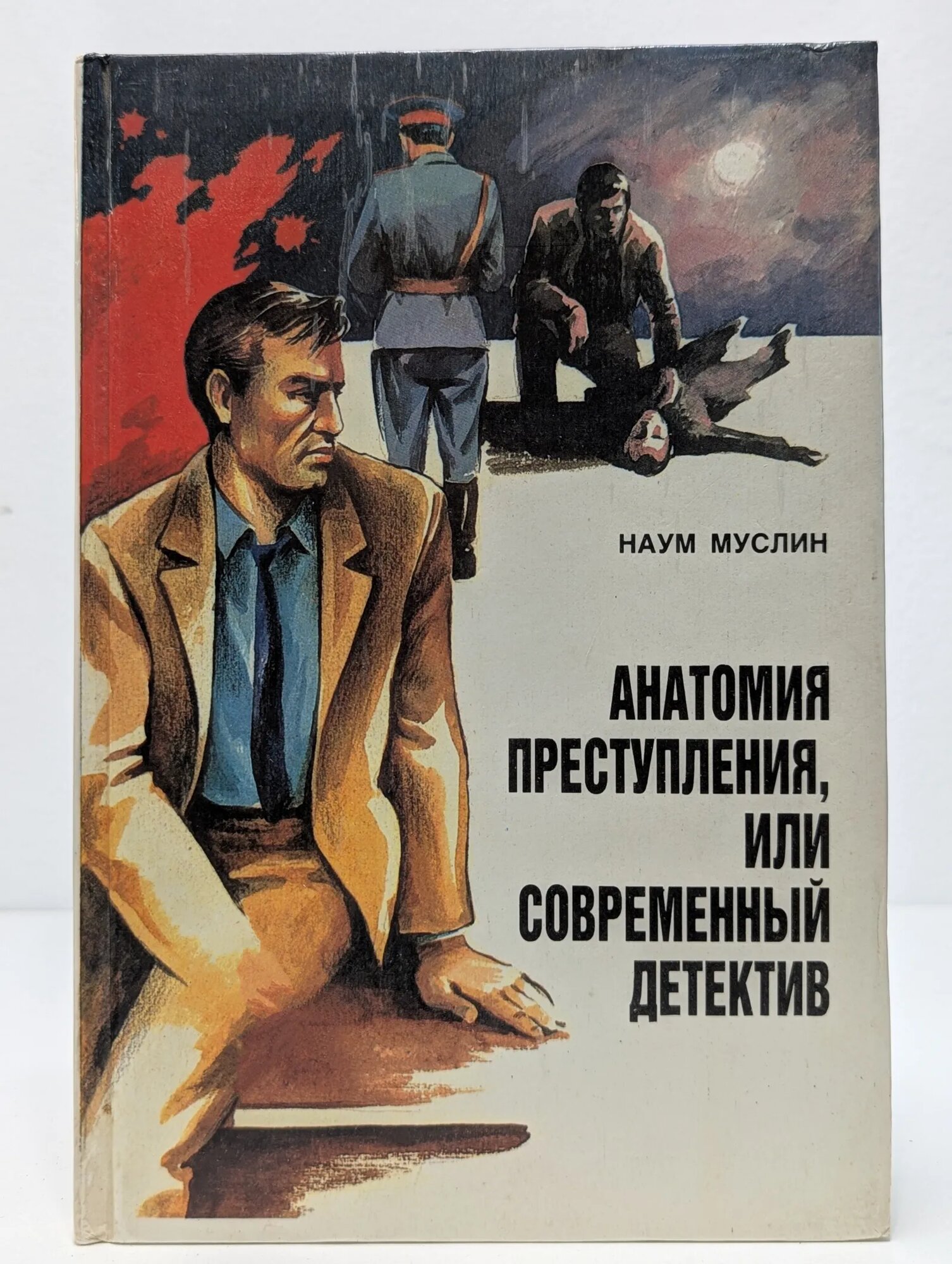 Анатомия преступления, или Современный детектив Муслин Наум Семенович 1990