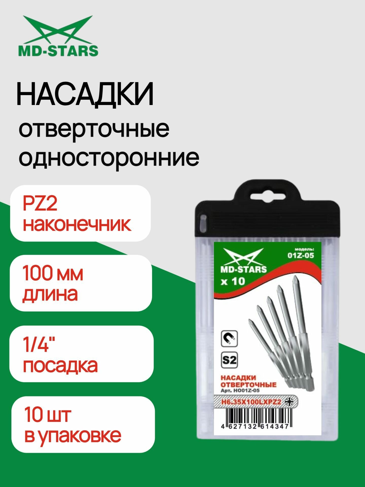 Набор отверточных насадок MD-STARS 01Z-05 6.35x100x6xPZ2, легированная сталь, магнит, 10шт