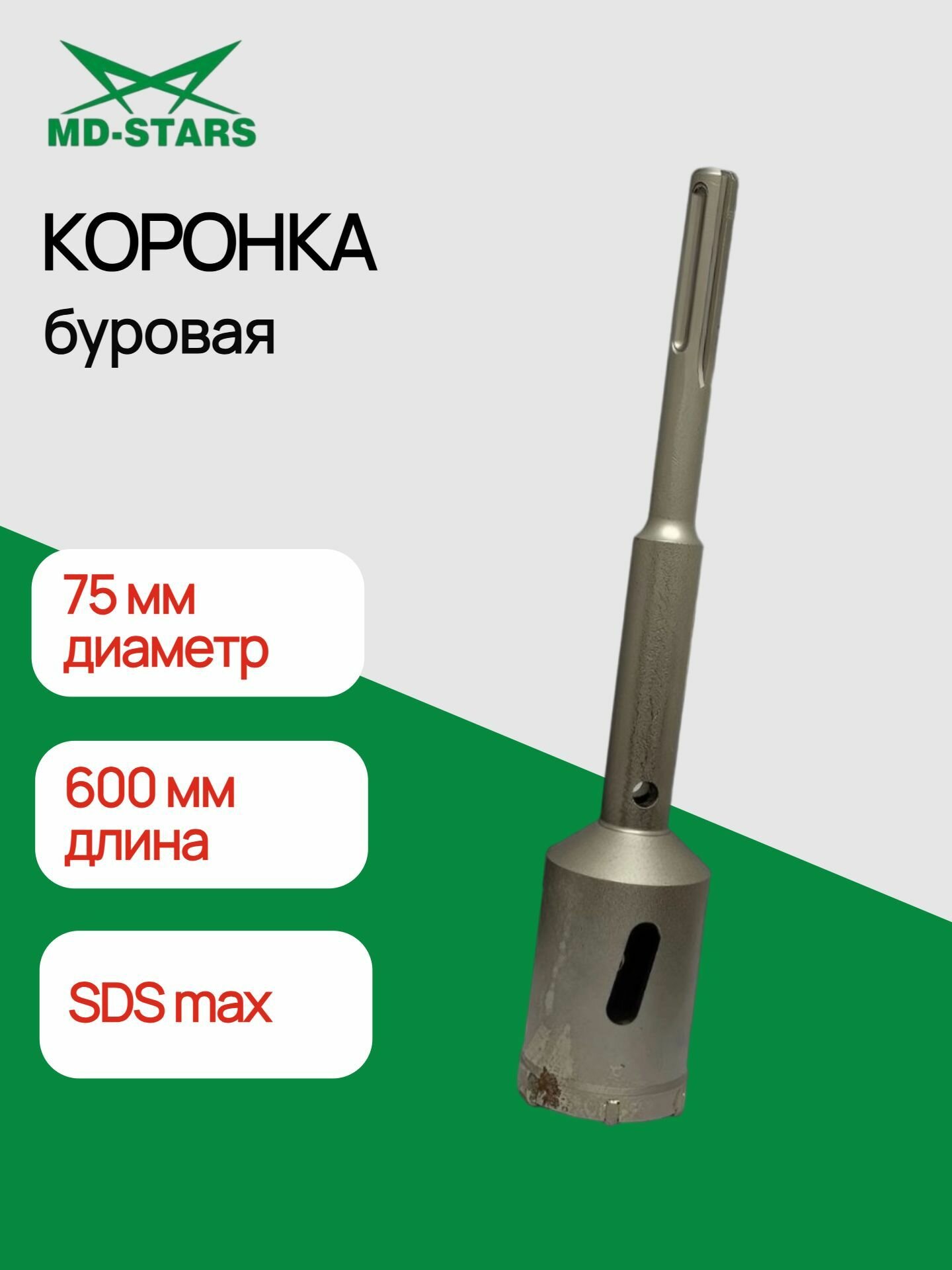 Буровая коронка MD-STARS, для бетона, кирпича, камня, SDS MAX, диаметр 75мм