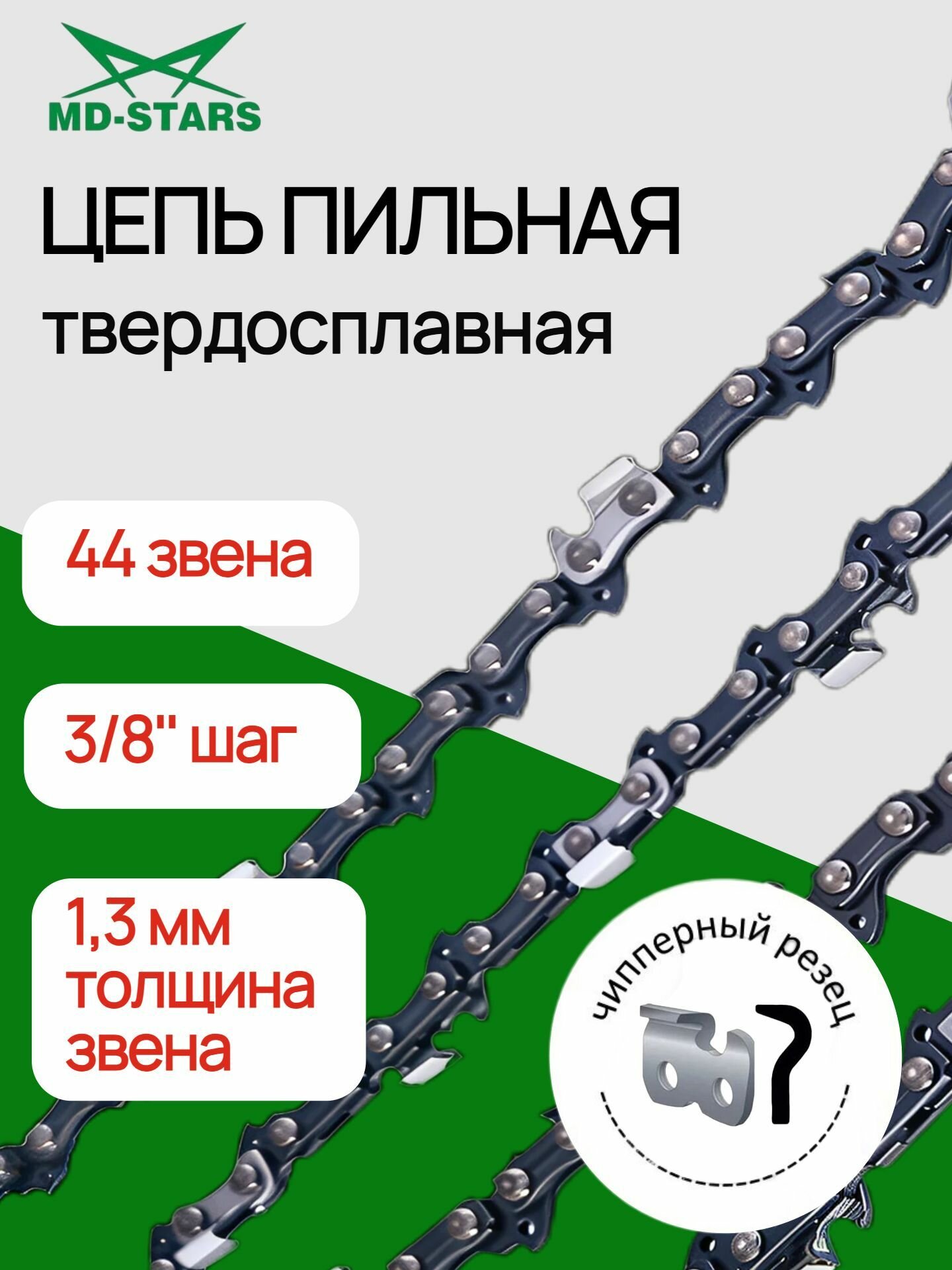 Цепь пильная для электро и бензопил "MD-STARS" 44 звена, шаг 3/8", толщина звена 1,3 мм