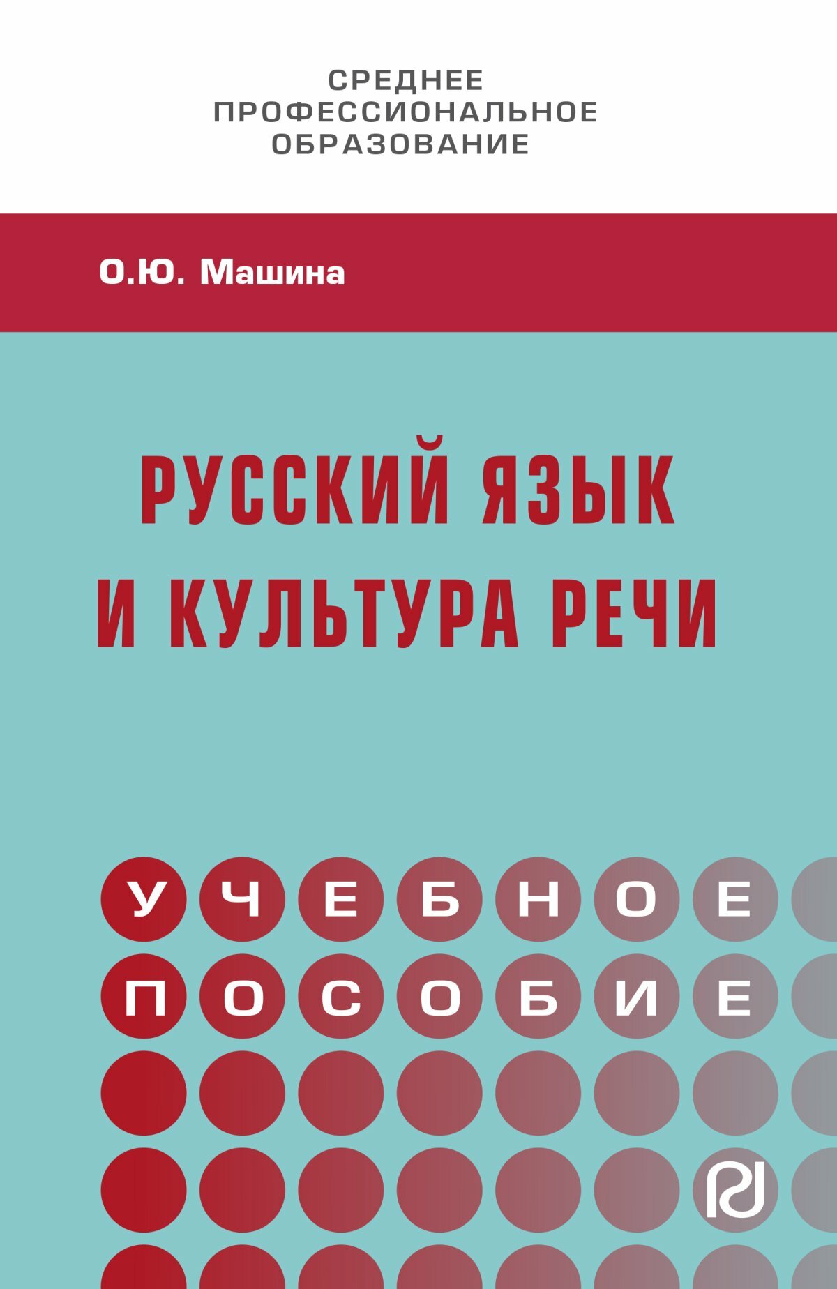 Русский язык и культура речи: Уч. пос./Машина О. Ю.-М: ИЦ риор,2026.-170 с.-(СПО)16+(Переплет 7БЦ)