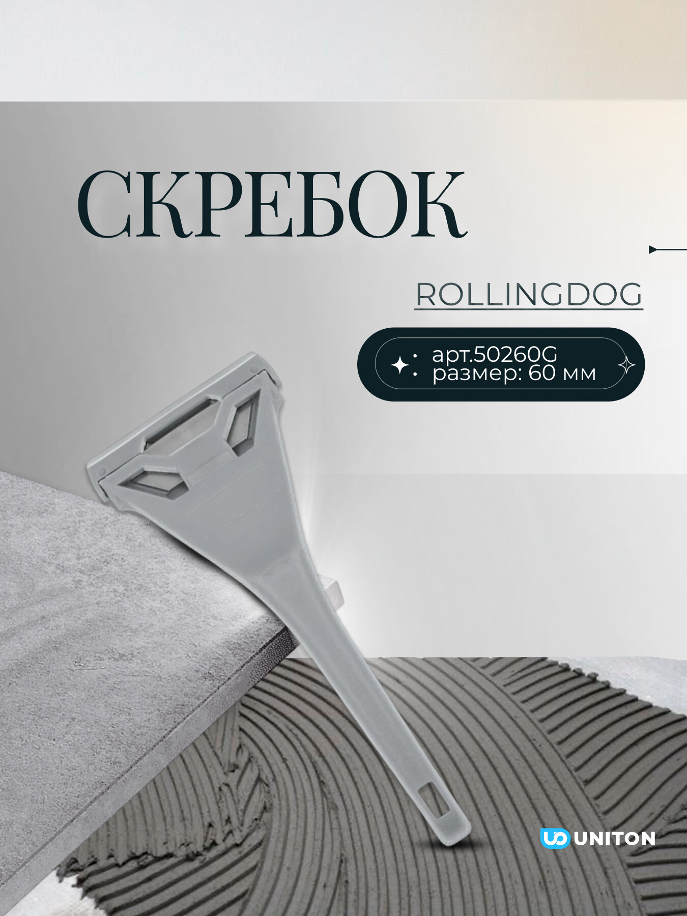 Скребок ROLLINGDOG, ширина лезвия 61мм, серия Standard, арт.50260G