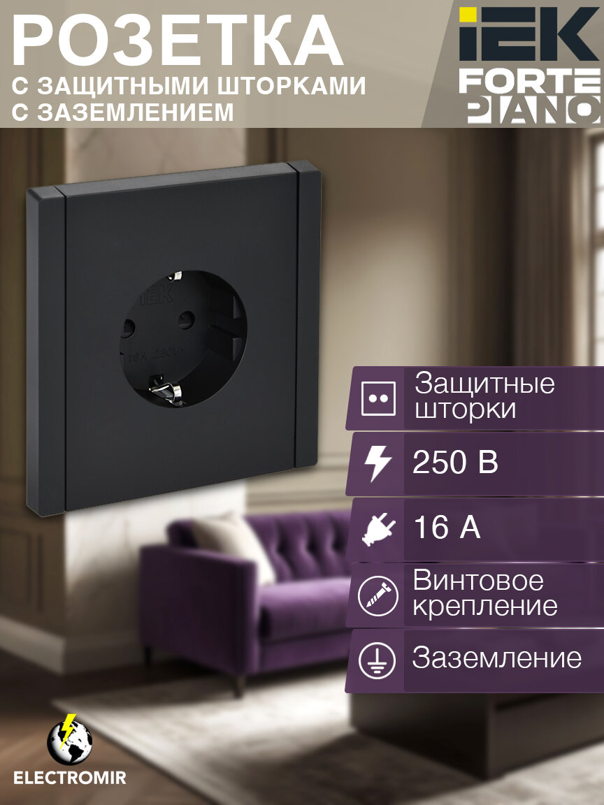 Розетка одноместная, с заземлением, с защитными шторками, цвет черный, 16А IEK "FORTE&PIANO" FP115