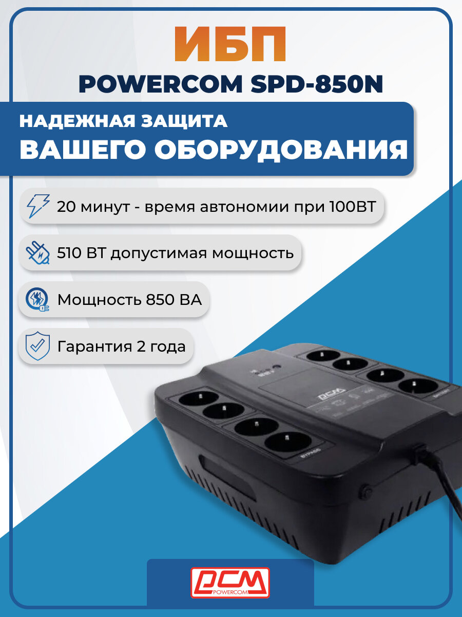 ИБП Источник бесперебойного питания Powercom SPD-850N, 510Вт, 850ВА, черный