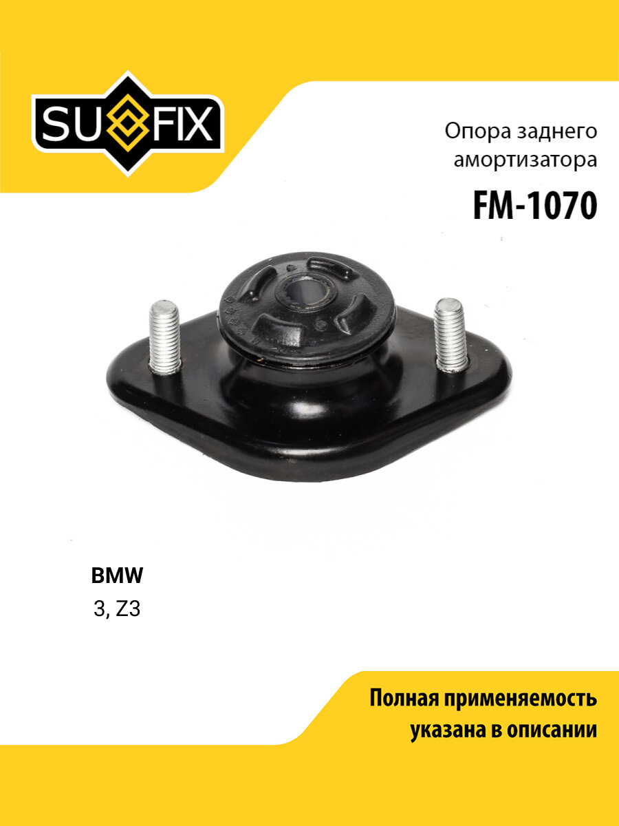 Опора амортизатора задняя правая/левая для BMW 3, Z3 / SUFIX FM-1070