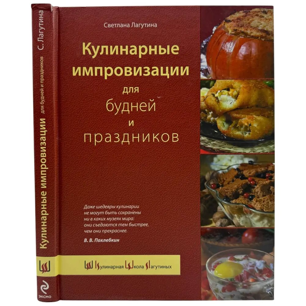 Лагутина С. В. «Кулинарные импровизации», 2009 г, Эксмо, Москва