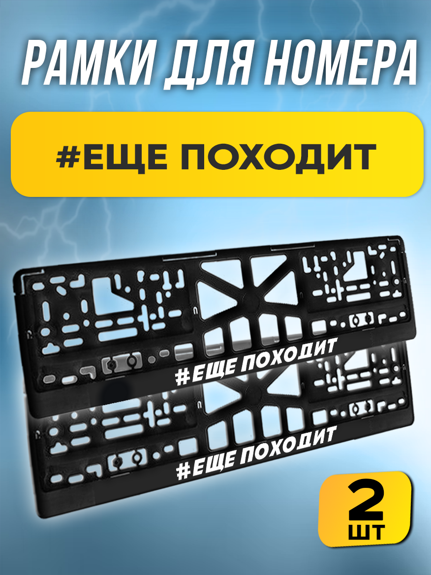Номерные рамки - ЕЩЕ походит, пластик, УФ-печать, черные, 52см, 2шт