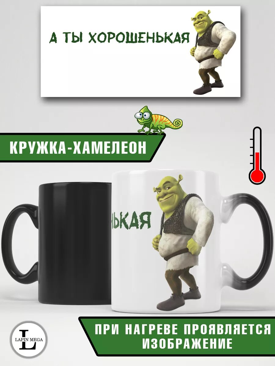 Кружка хамелеон шрек с приколом и надписью мем подарок