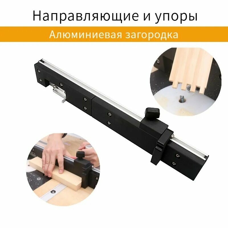 Направляющие и упоры с циферблатом, Подходит для настольная пила и Фрезер электрический