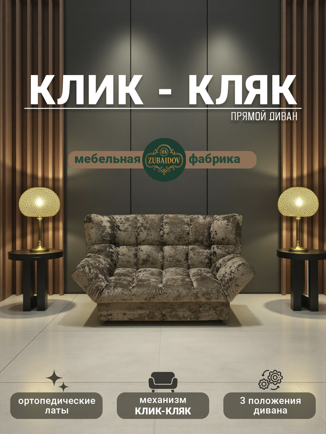 Прямой диван механизм Клик-кляк, 175х100х100 см плюш-велюр