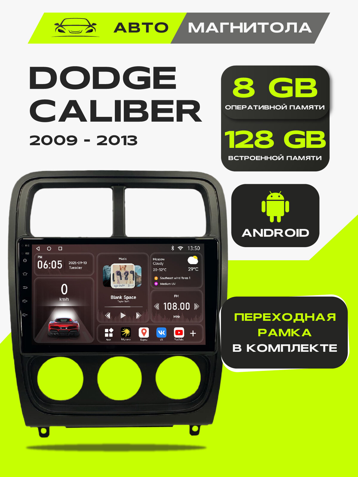 Андроид магнитола Dodge Caliber 2009-2013, 8/128GB, Додж Калибр + Переходная рамка