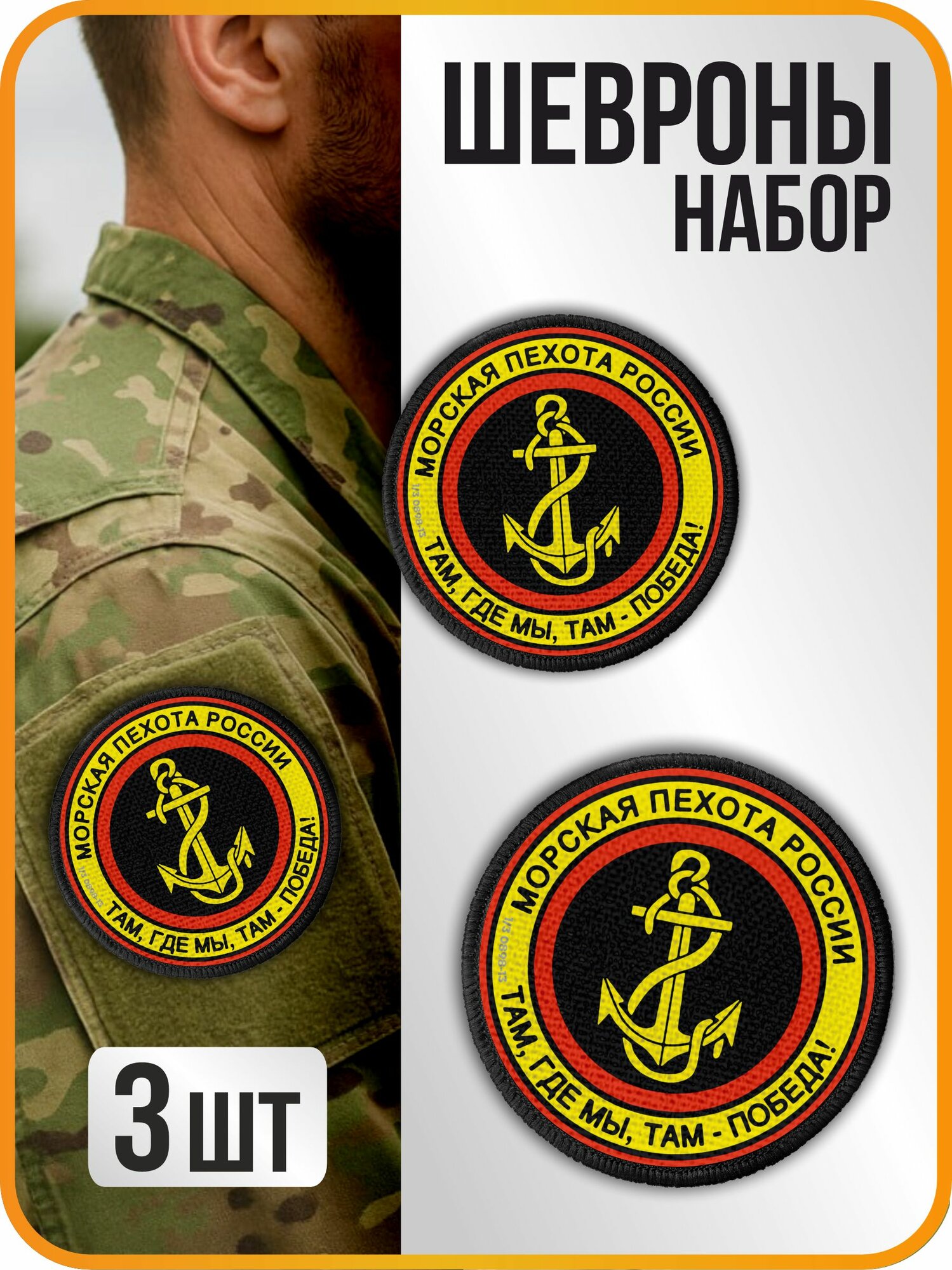 Комплект шевронов военный Морская пехота