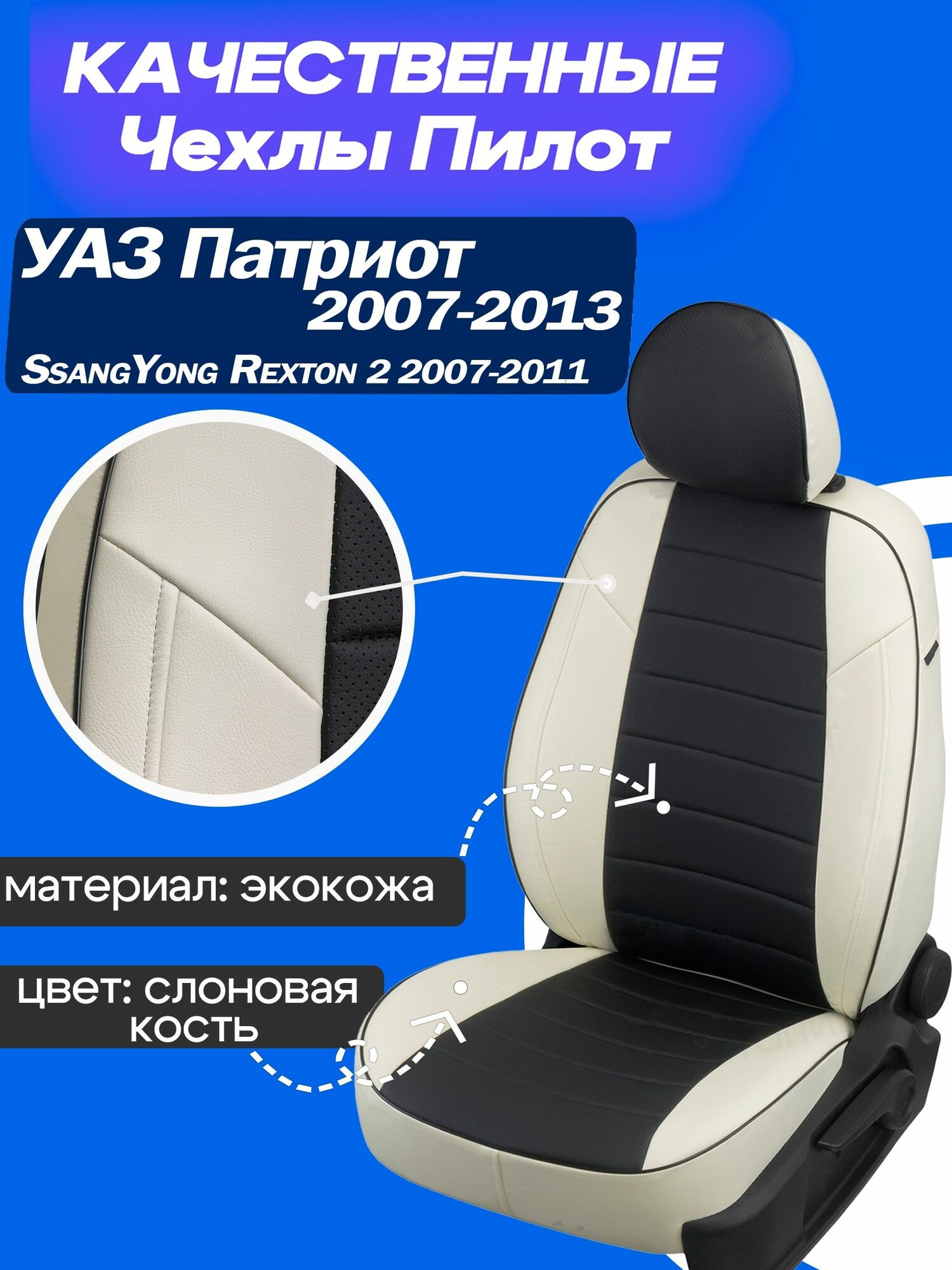 Чехлы для UAZ Patriot 2007-2013 / SsangYong Rexton 2007-2011. Авточехлы на сиденья Уаз Патриот 2007 2008 2009 2010 2011 2012 2013 / СсангЙонг Рекстон 2007-2011.