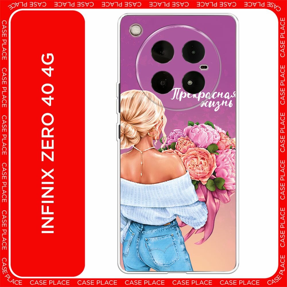 Чехол на Infinix Zero 40 4G / Инфиникс Зеро 40 4G с принтом "Прекрасная жизнь"