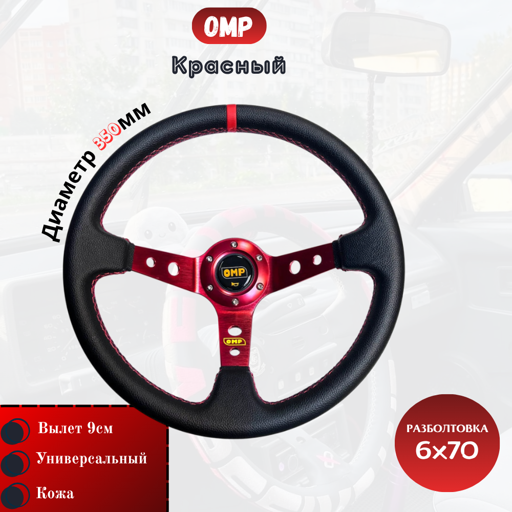 Руль спортивный OMP с выносом красный кожа