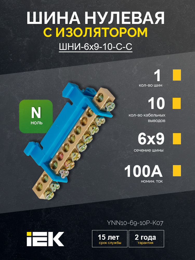 Шина нулевая N "ноль" на DIN-изоляторе типа "Стойка" ШНИ-6х9-10-С-С IEK