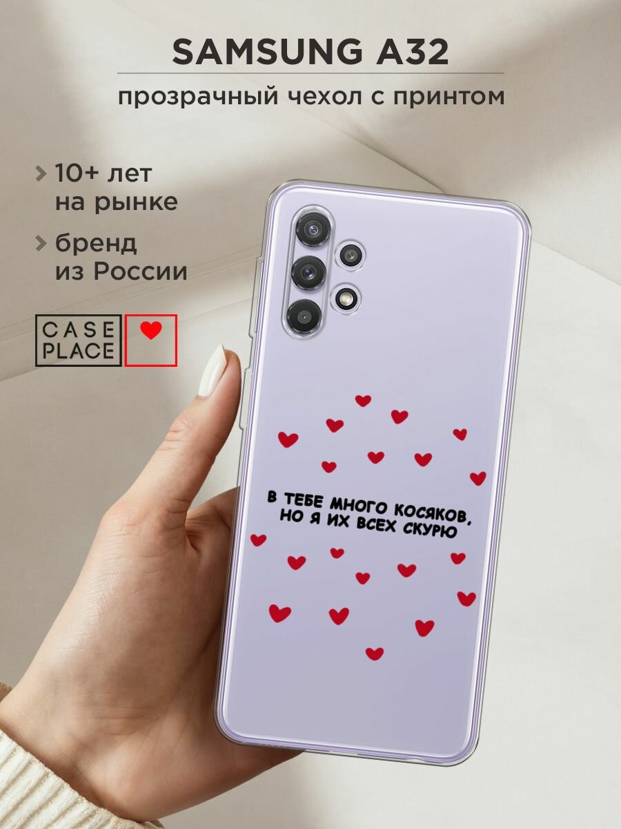 Чехол на Samsung Galaxy A32 / Самсунг Галакси А32 с принтом "Косяки 1 - 14 февраля", прозрачный