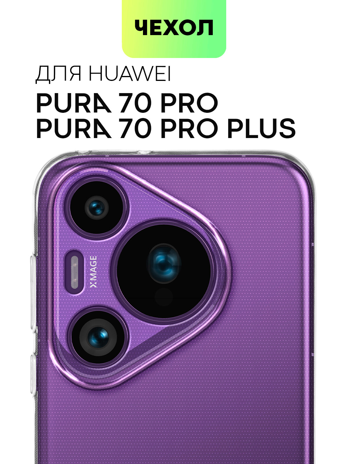 Силиконовый чехол Broscorp на Huawei Pura 70 Pro и Pura 70 Pro+ (Хуавей Пура 70 Про и 70 Про+) с защитой камеры, прозрачный