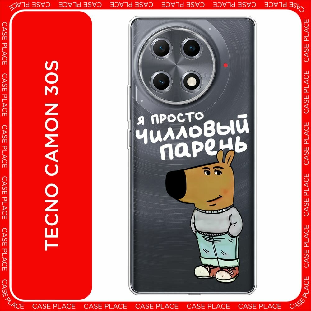 Чехол на Tecno Camon 30S / Текно Камон 30S с принтом "Чилловый парень белый", прозрачный