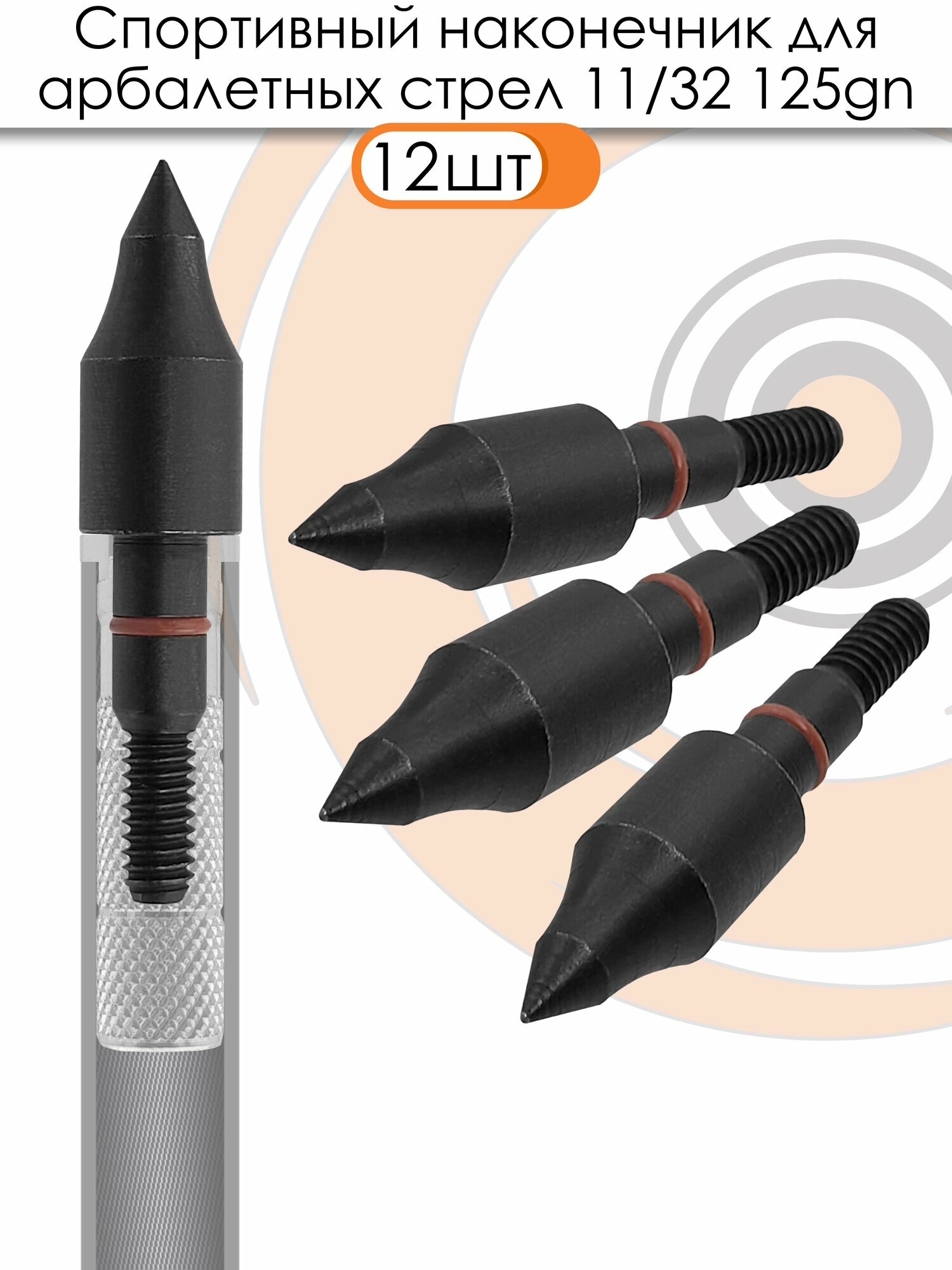 Наконечник спортивный 11/32 Field 125grn. (12шт.)