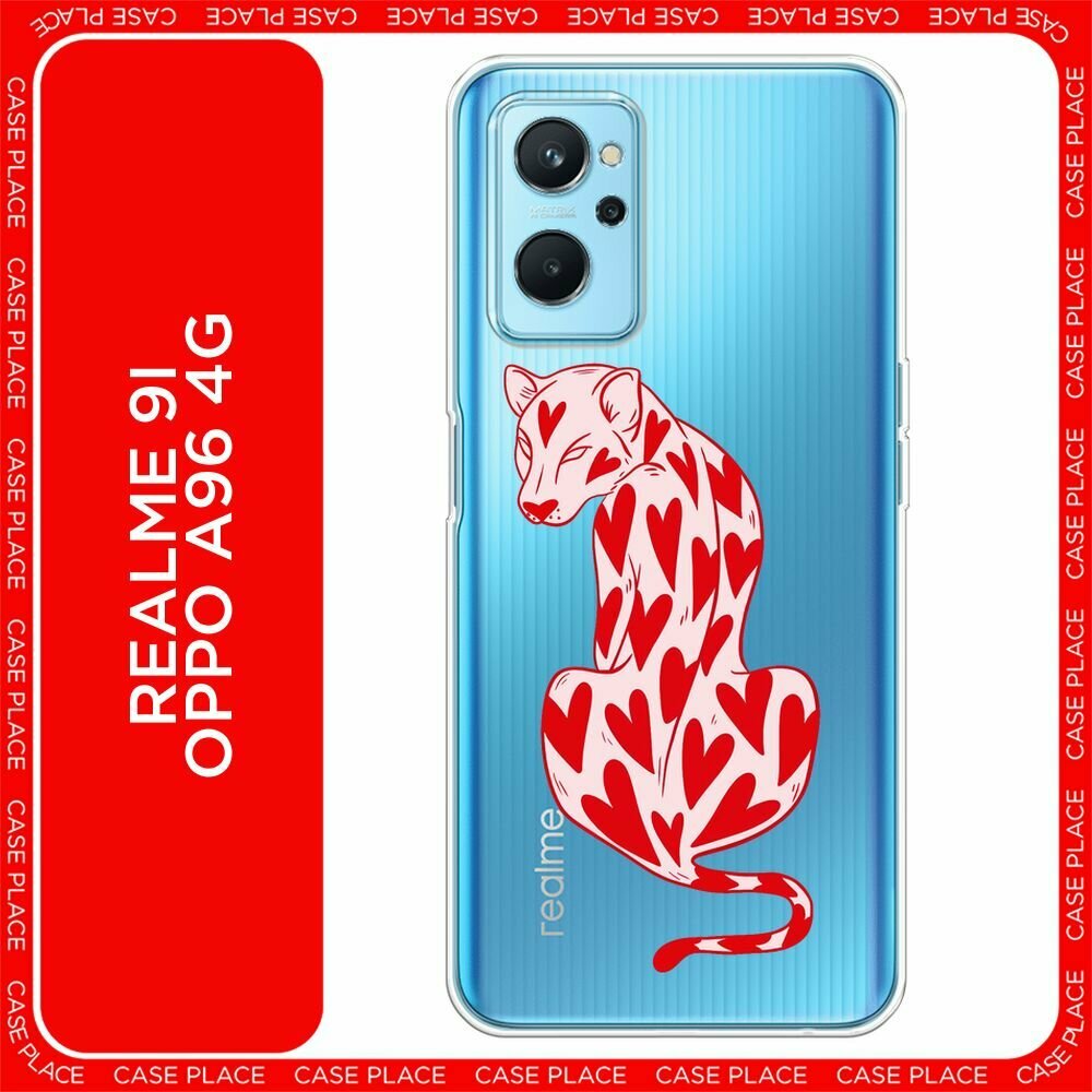 Чехол на Realme 9i/Oppo A96 4G / Реалми 9i/Оппо A96 4G с принтом "Heart panther 2 - 14 февраля", прозрачный
