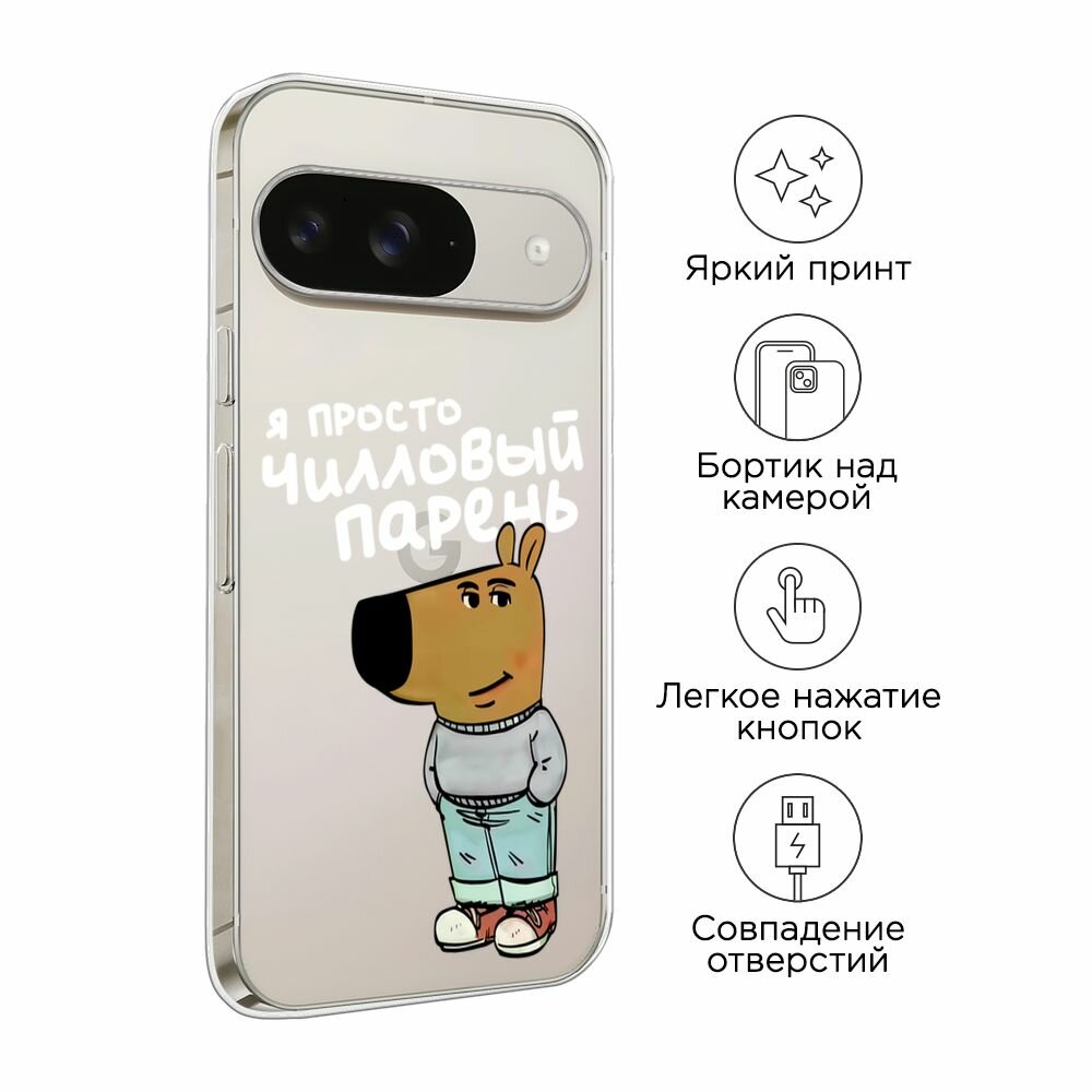 Чехол на Google Pixel 9 / Гугл Пиксель 9 с принтом "Чилловый парень белый", прозрачный — фото 1