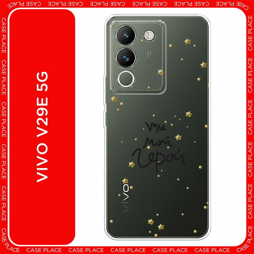Чехол на Vivo V29e 5G / Виво V29e 5G с принтом "Мой герой 1 - 23 февраля", прозрачный