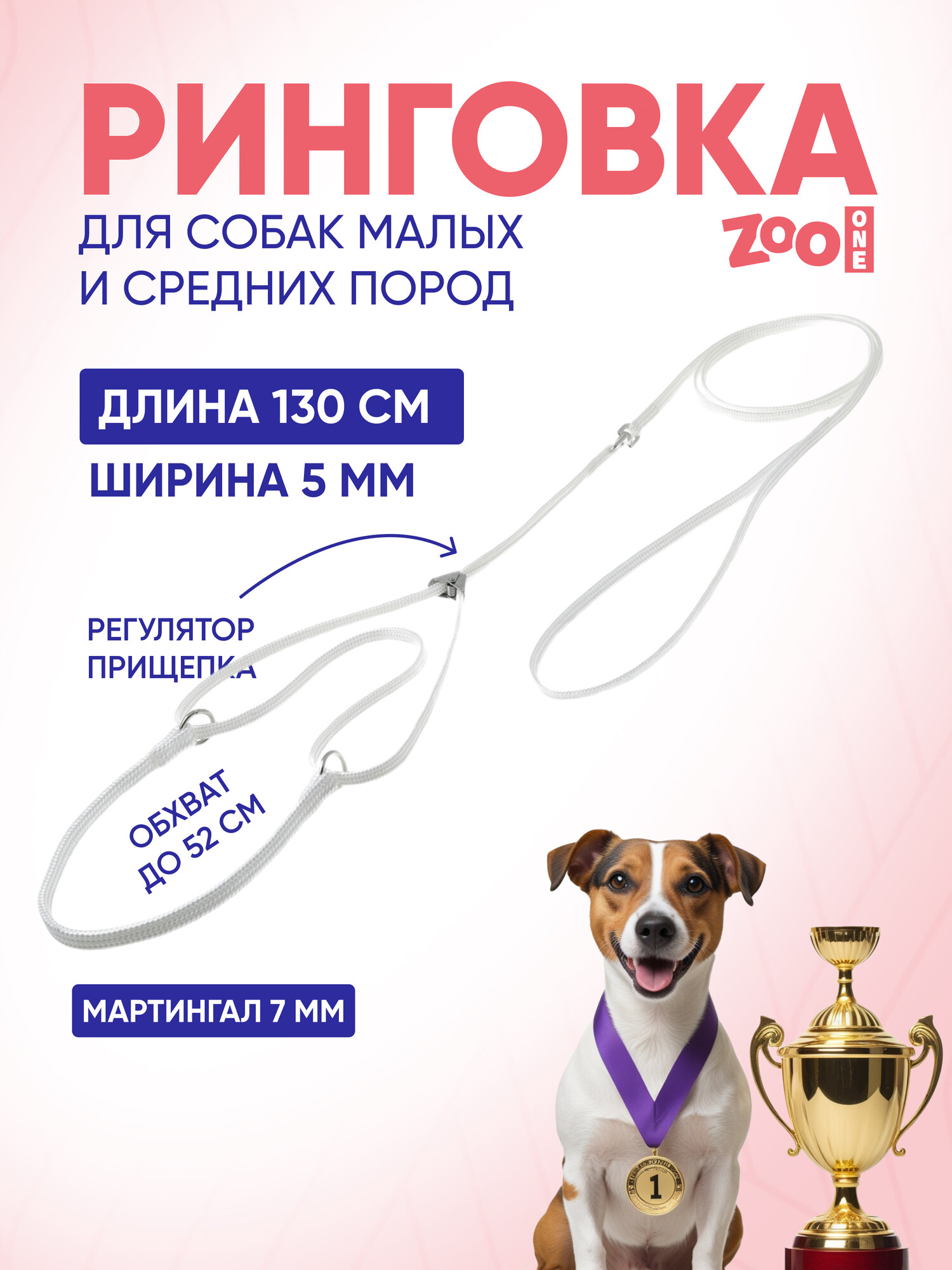 Ринговка для собак с прищепкой и мартингалом, обхват до 52 см, нейлон длина 130 см, белая, ZooOne, 57W