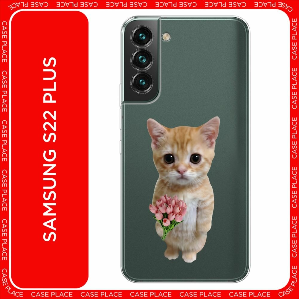 Чехол на Samsung Galaxy S22 + / Самсунг Галакси S22 Плюс с принтом "Котик с букетом тюльпанов - 8 марта", прозрачный