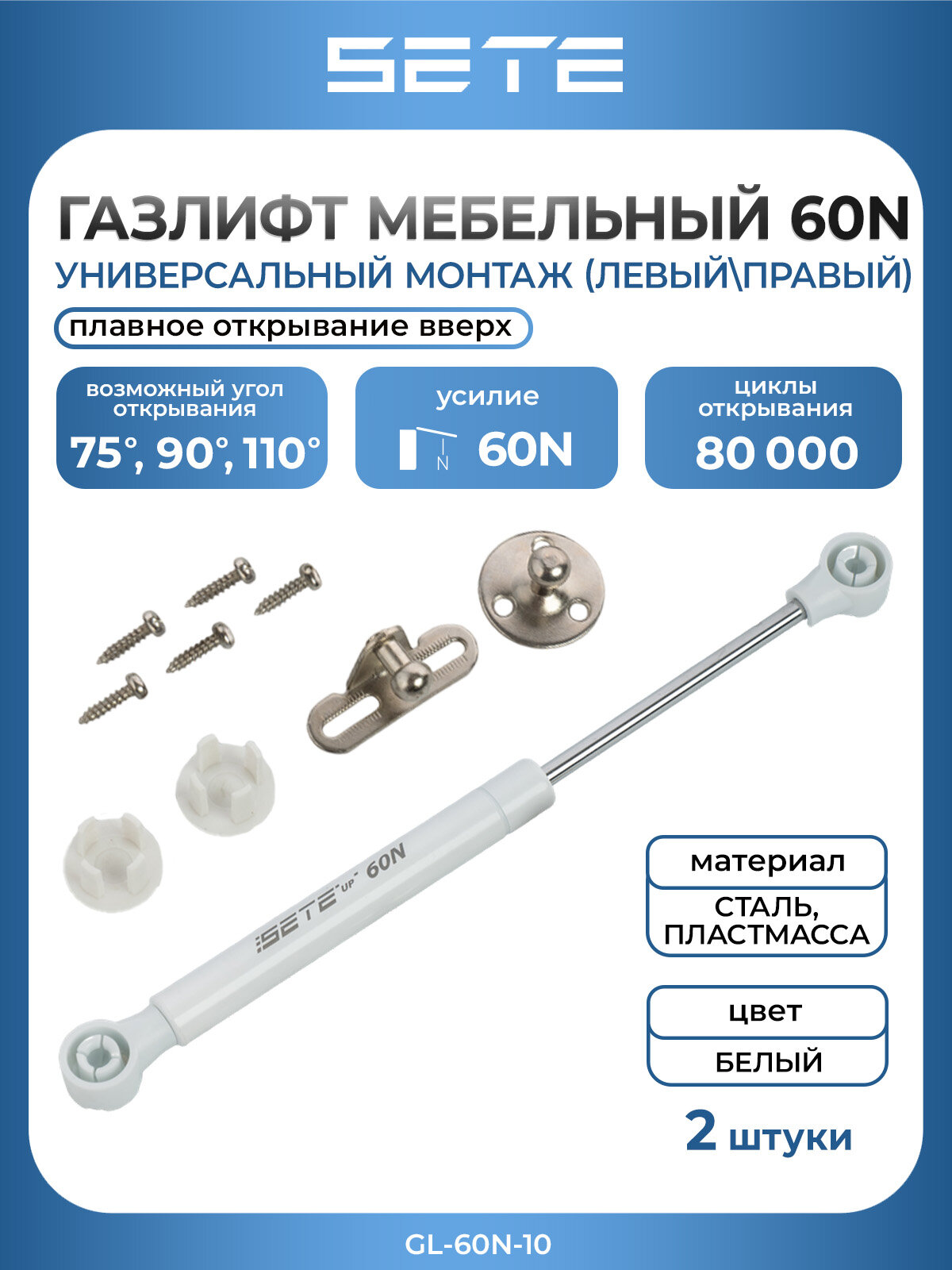 Газовый лифт SETE GL-60N-10, мебельный, универсальный, белый, 60 N, 2 шт.