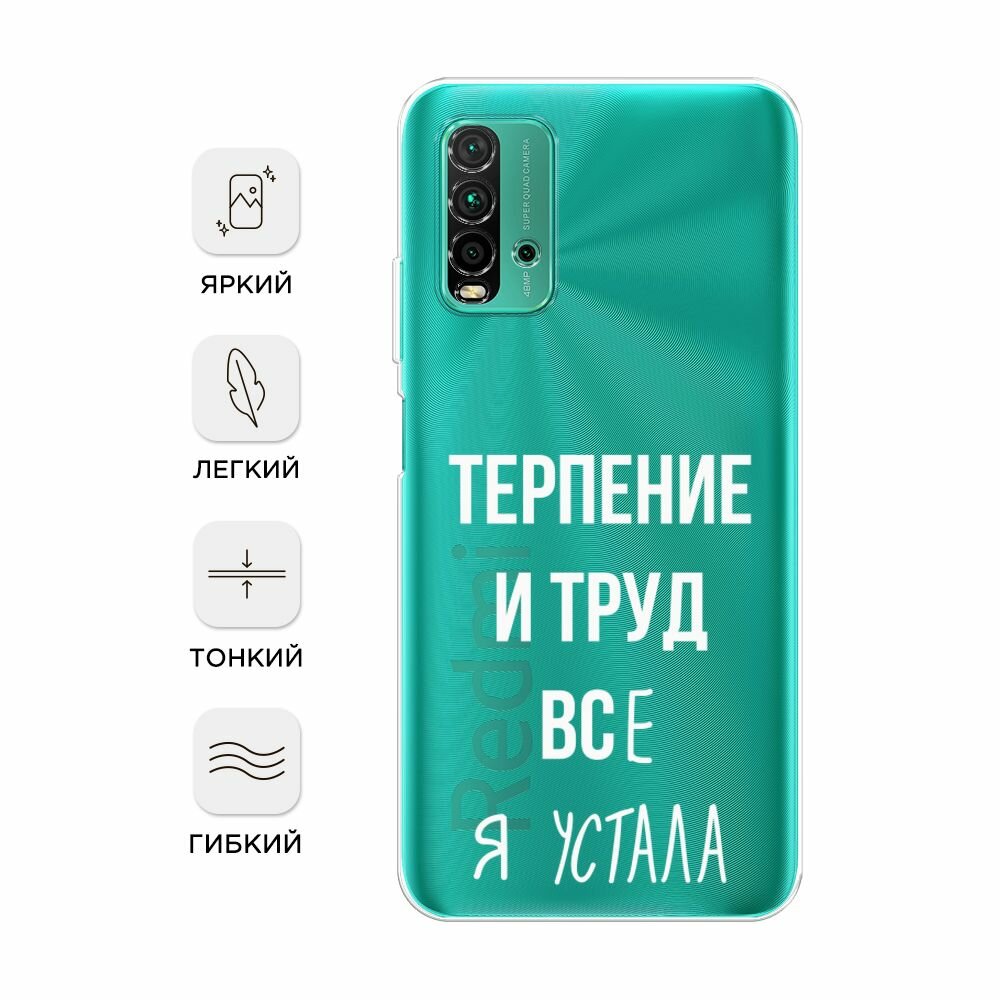 Чехол на Xiaomi Redmi 9T / Сяоми Редми 9Т с принтом "Все я устала", прозрачный — фото 1