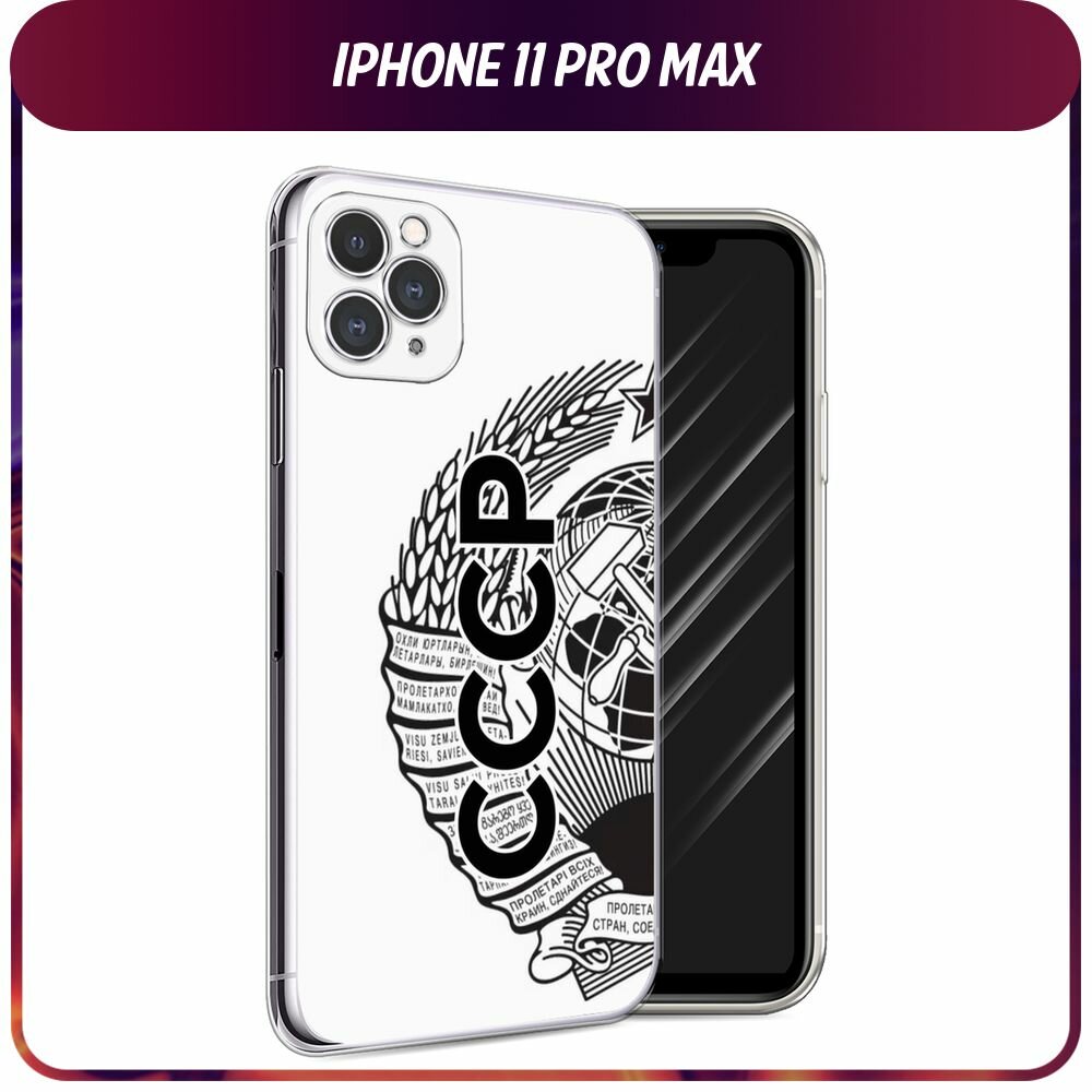 Чехол на Apple iPhone 11 Pro Max / Айфон 11 Про Макс с принтом "Герб СССР"