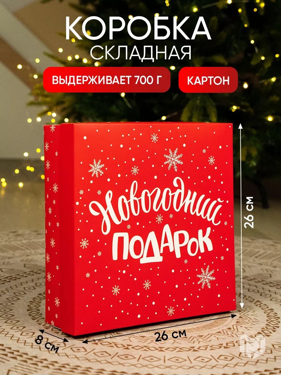Подарочная коробка «Новогодний подарок», 26 х 26 х 8 см, красный, для упаковки подарка на Новый год