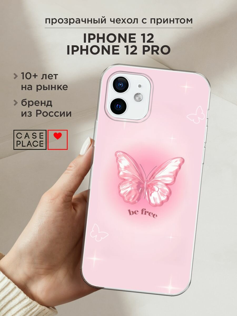 Чехол на Apple iPhone 12/12 Pro / Айфон 12/12 Про с принтом "Be free butterfly 1"