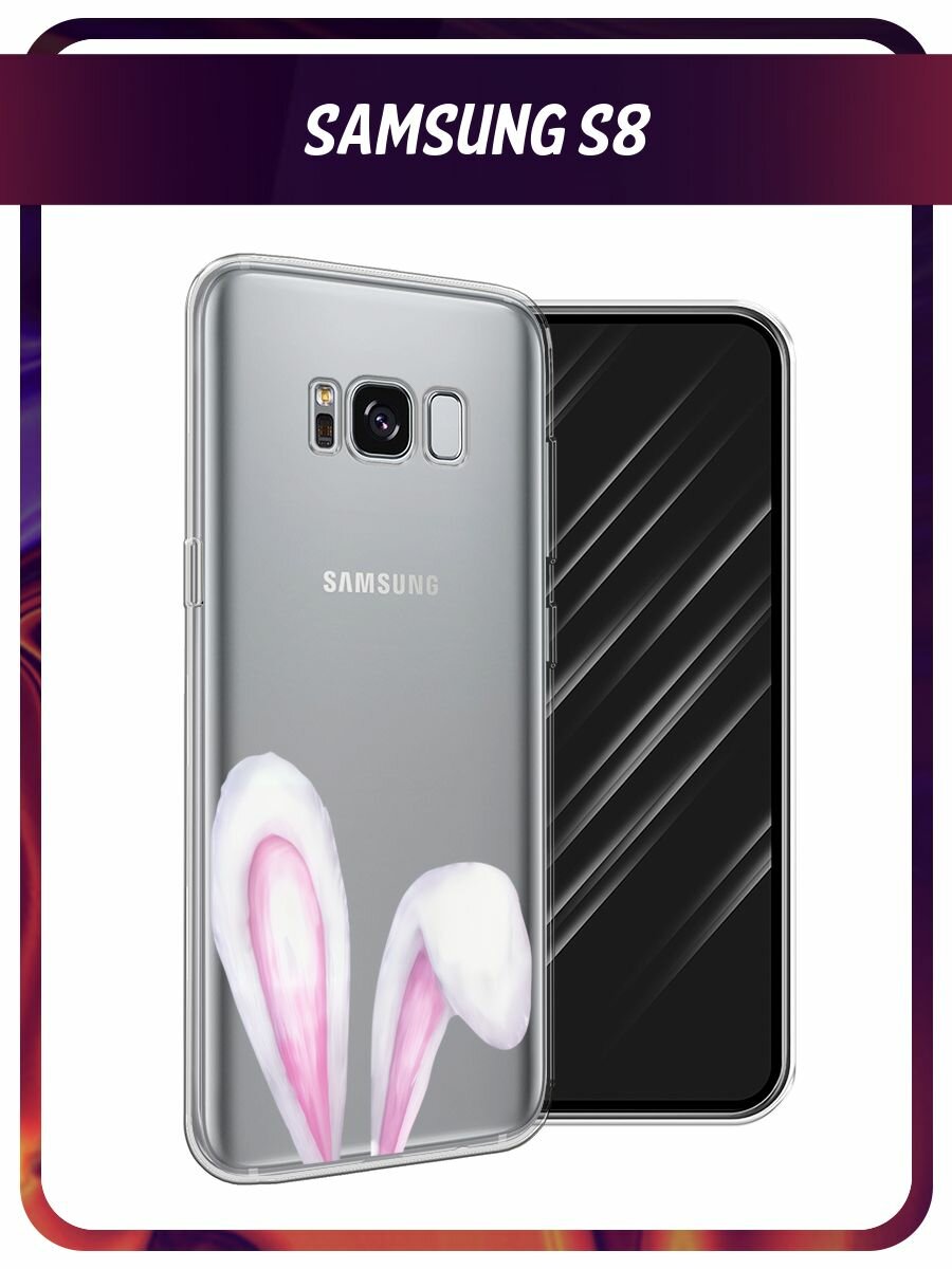 Чехол на Samsung Galaxy S8 / Самсунг Галакси С8 с принтом "Кроличьи уши 2", прозрачный