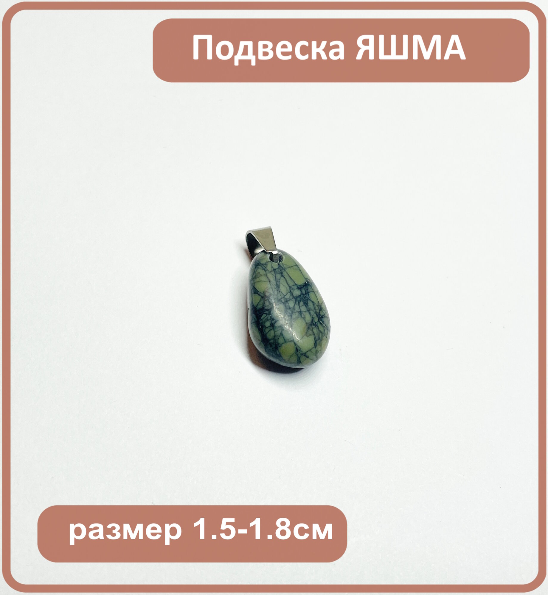 Подвеска, яшма