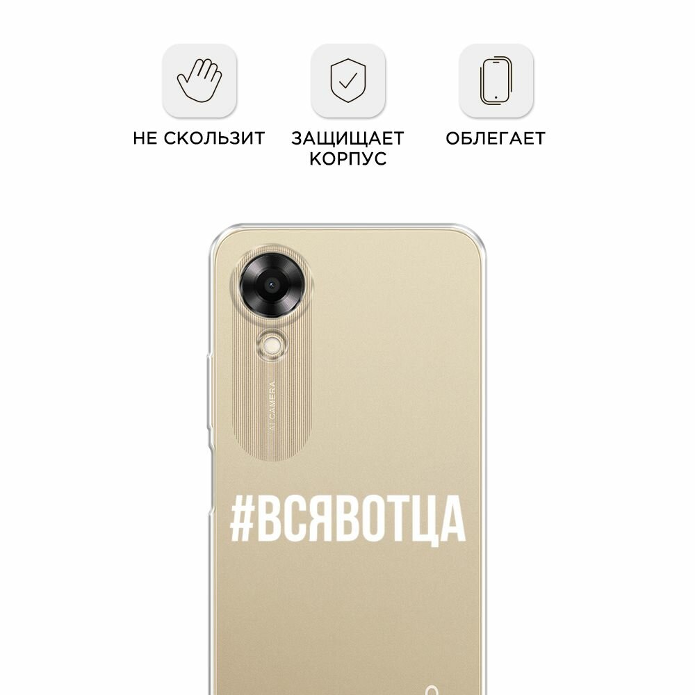 Чехол на Oppo A17K / Оппо A17K с принтом "Всявотца", прозрачный — фото 1
