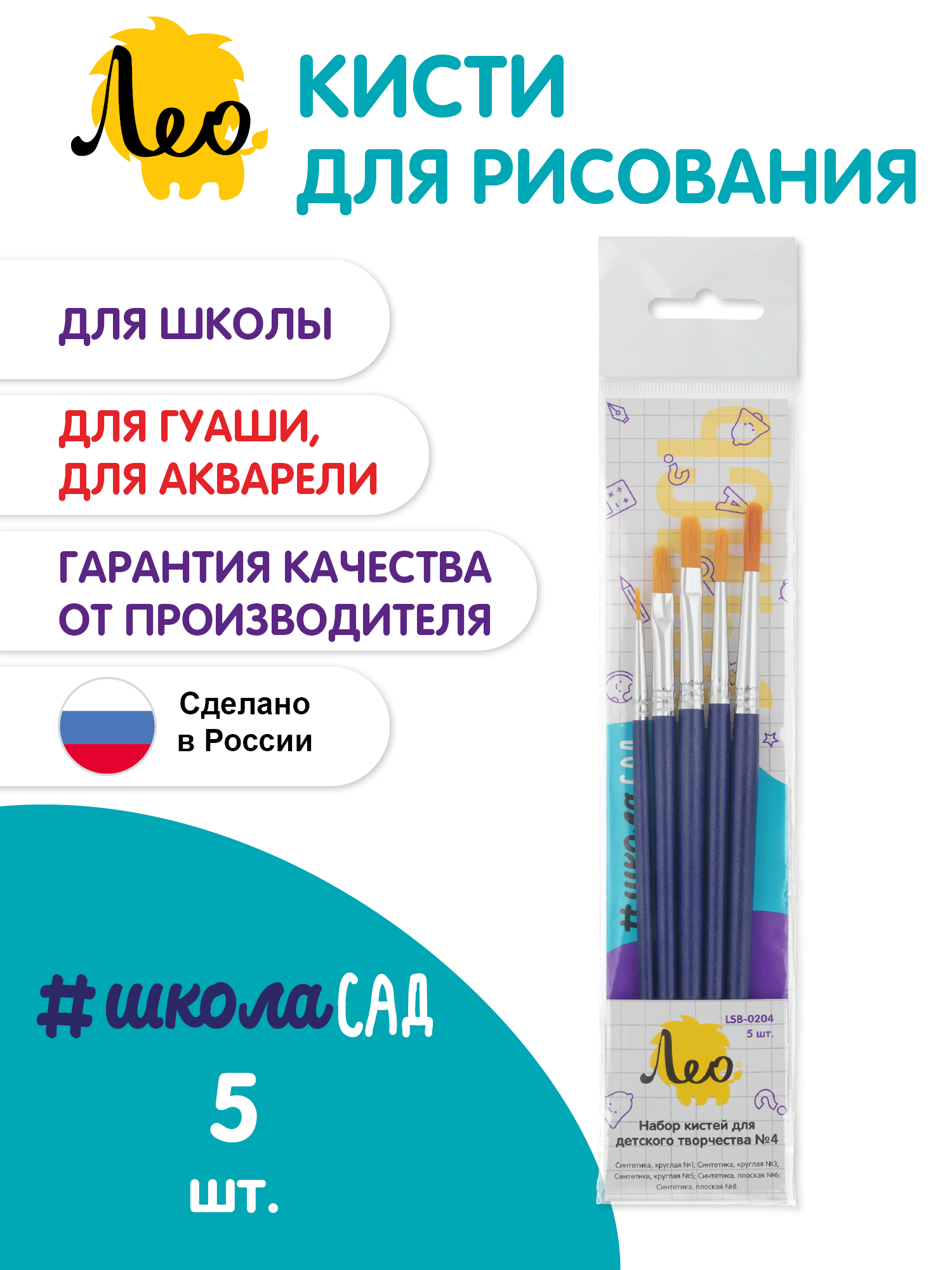 Набор кистей 5 штук "Лео" для детского творчества LSB-0204 короткая ручка синтетика