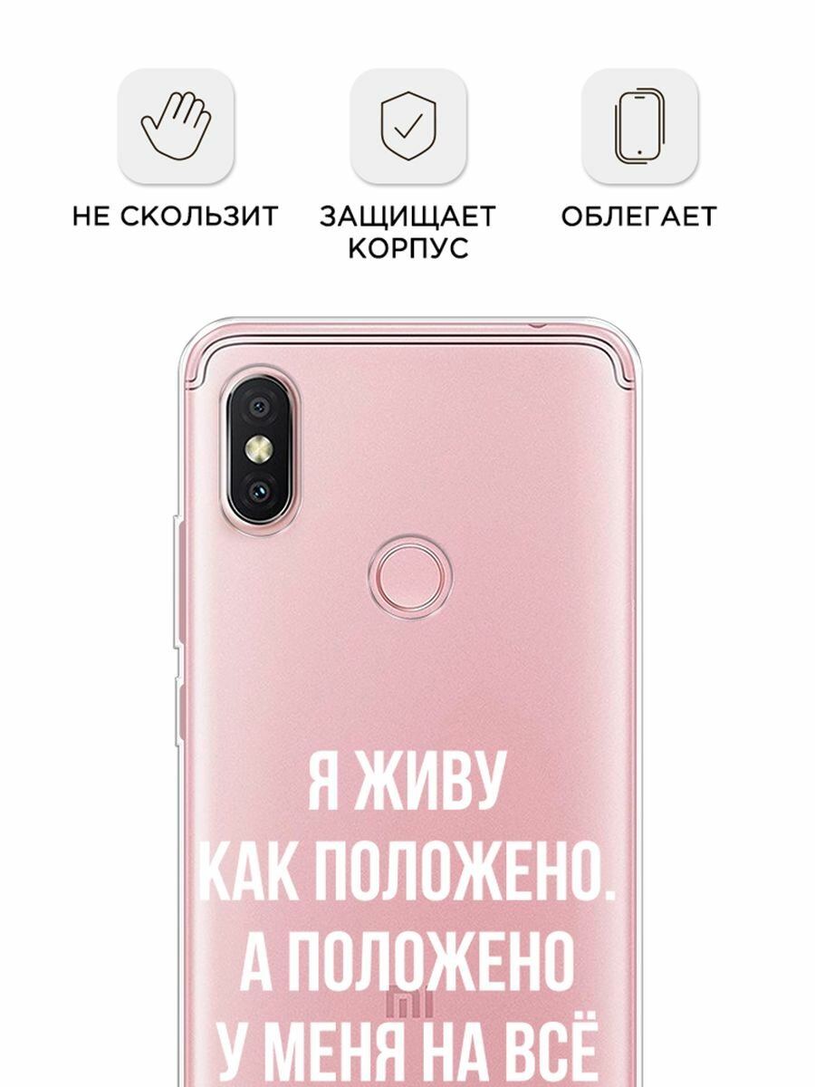 Чехол на Xiaomi Redmi S2 (Redmi Y2) / Сяоми Редми С2 (Редми Y2) с принтом "Живу как положено", прозрачный — фото 1