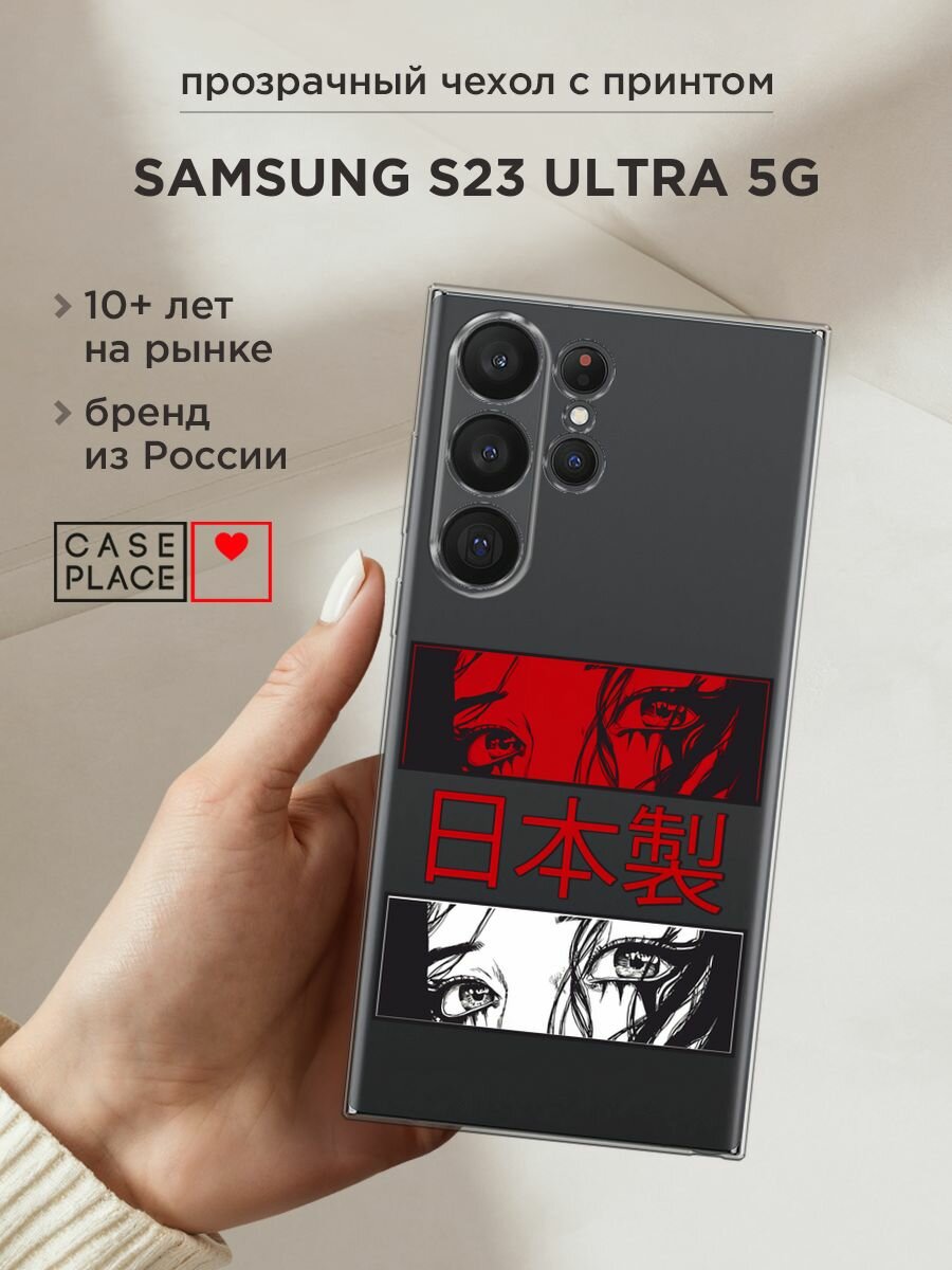 Чехол на Samsung Galaxy S23 Ultra 5G / Самсунг S23 Ультра 5G с принтом "Аниме глаза манга", прозрачный