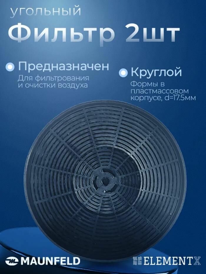 Угольный фильтр Maunfeld CF04X/уп. 2 шт