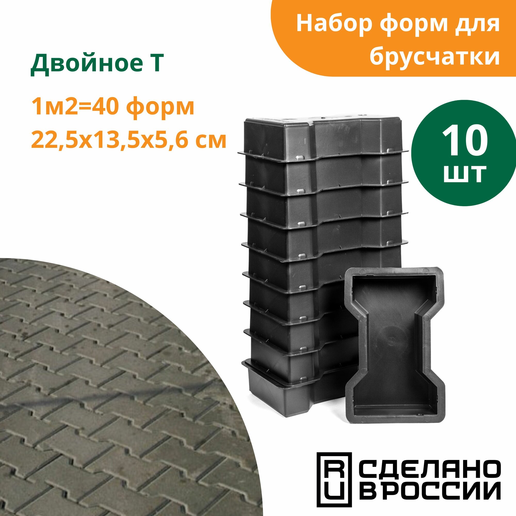 Форма для брусчатки Двойное Т (готовое изделие 225х135х56 мм), комплект - 10 шт. Standartpark