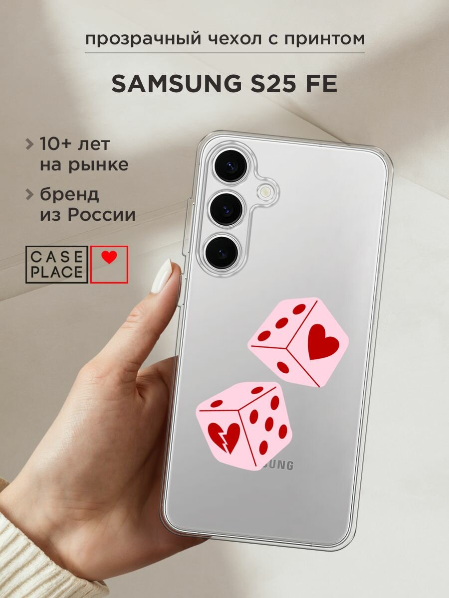 Чехол на Samsung Galaxy S25 FE / Самсунг S25 Фе с принтом "Игральные кубики любви - 14 февраля", прозрачный
